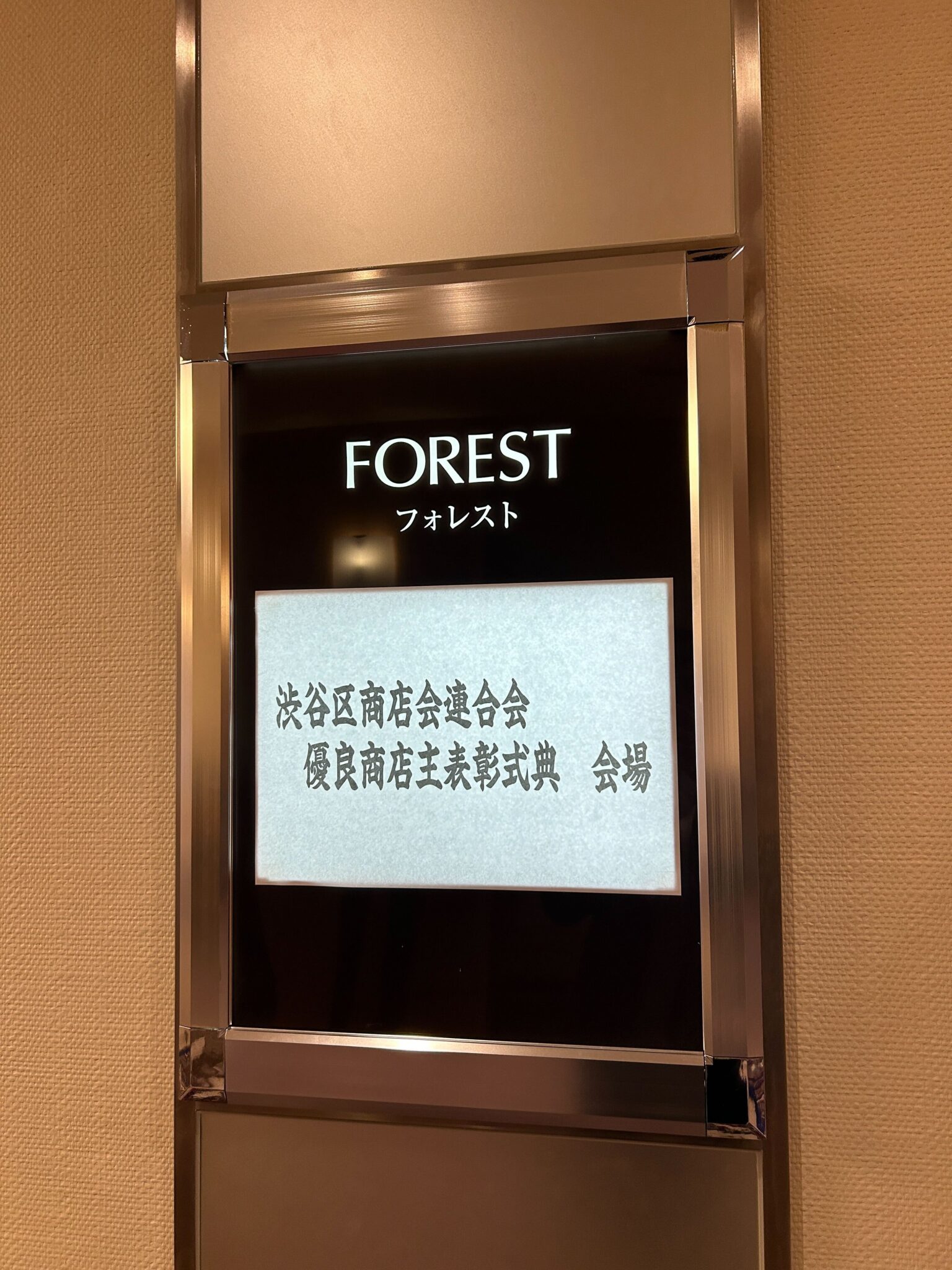 当社が渋谷区南新宿商店会の優良商店主として表彰されました | 株式会社Rejoui